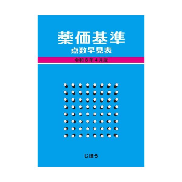 【発売日：2026年03月25日】じほう/薬価基準点数早見表 令和8年4月版、メディア：BOOK、発売日：2026/03、重量：500g、商品コード：NEOBK-3198146、JANコード/ISBNコード：9784840756969