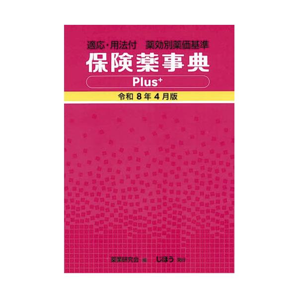 【発売日：2026年03月25日】薬業研究会/編集/保険薬事典Plus+ 薬効別薬価基準 令和8年4月版 適応・用法付、メディア：BOOK、発売日：2026/03、重量：500g、商品コード：NEOBK-3198147、JANコード/ISB...