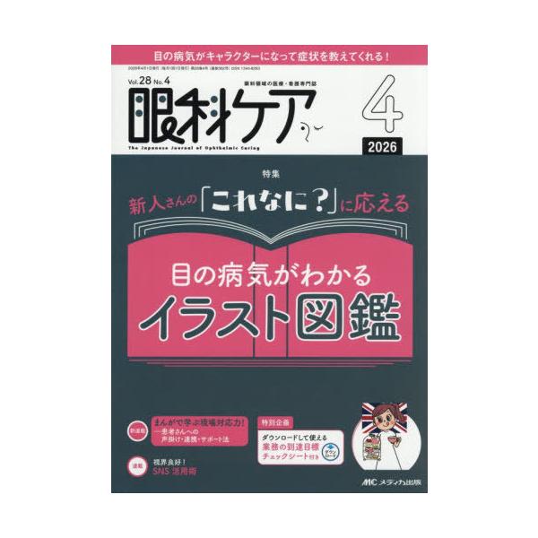 【発売日：2026年03月21日】メディカ出版/眼科ケア 眼科領域の医療・看護専門誌 第28巻4号(2026-4)、メディア：BOOK、発売日：2026/03、重量：500g、商品コード：NEOBK-3198153、JANコード/ISBNコ...