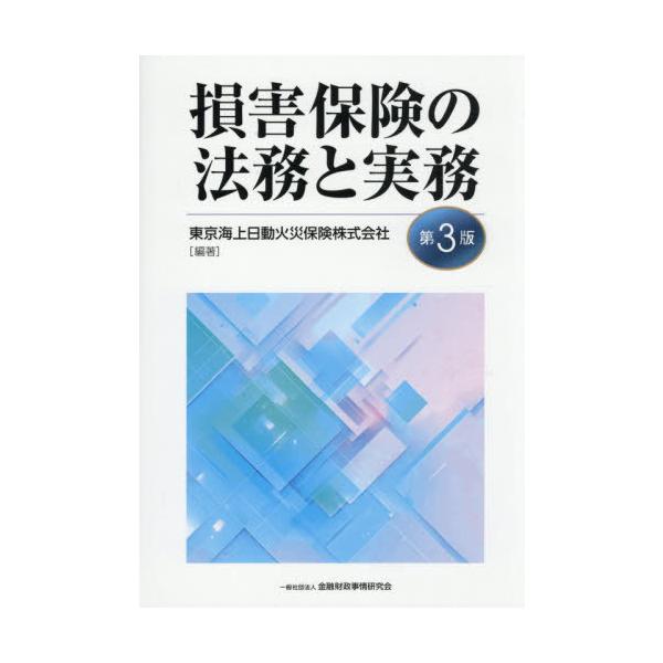 【発売日：2026年03月28日】東京海上日動火災保険株式会社/編著/損害保険の法務と実務、メディア：BOOK、発売日：2026/03、重量：500g、商品コード：NEOBK-3198154、JANコード/ISBNコード：978432214...
