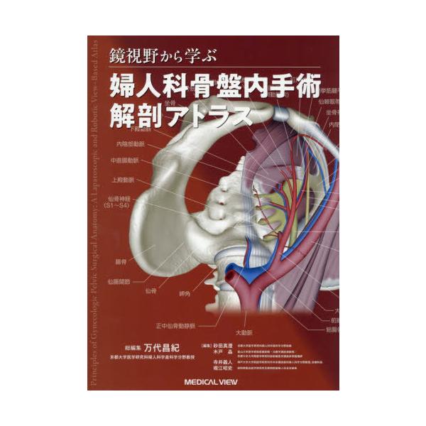 【発売日：2026年04月02日】万代昌紀/総編集 砂田真澄/〔ほか〕編集/鏡視野から学ぶ婦人科骨盤内手術解剖アトラス、メディア：BOOK、発売日：2026/04、重量：500g、商品コード：NEOBK-3198157、JANコード/ISB...