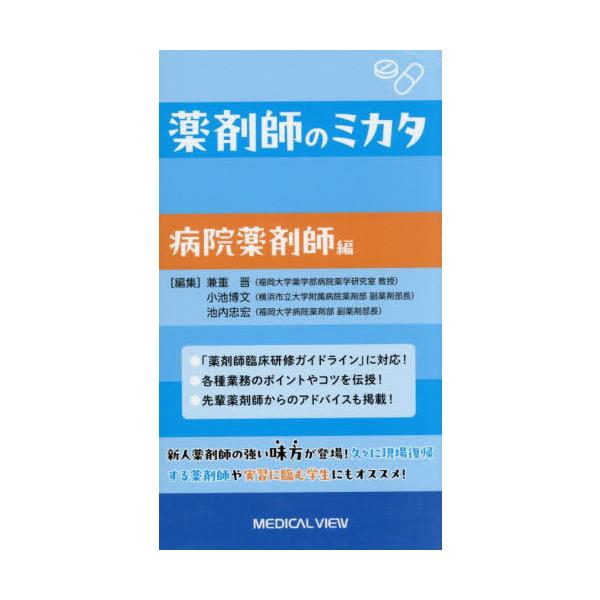 【発売日：2026年03月28日】兼重晋/編集 小池博文/編集 池内忠宏/編集/薬剤師のミカタ 病院薬剤師編、メディア：BOOK、発売日：2026/03、重量：500g、商品コード：NEOBK-3198158、JANコード/ISBNコード：...