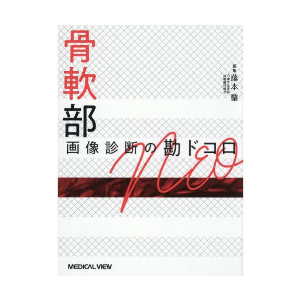 【発売日：2026年04月02日】藤本肇/編集/骨軟部画像診断の勘ドコロNEO、メディア：BOOK、発売日：2026/04、重量：500g、商品コード：NEOBK-3198162、JANコード/ISBNコード：9784758321044