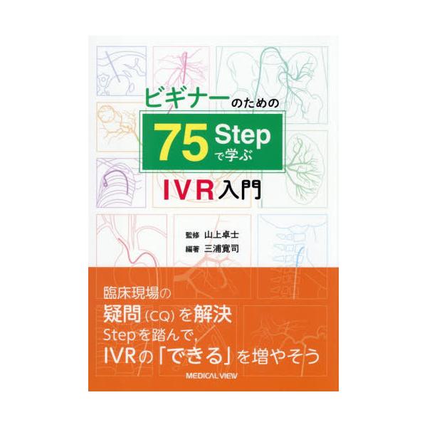 【発売日：2026年04月02日】山上卓士/監修 三浦寛司/編著/ビギナーのための75Stepで学ぶIVR入門、メディア：BOOK、発売日：2026/04、重量：500g、商品コード：NEOBK-3198163、JANコード/ISBNコード...