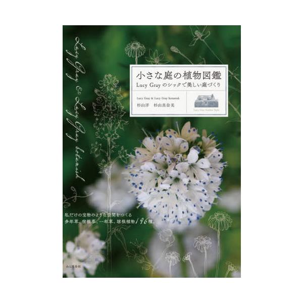 【発売日：2026年03月29日】杉山洋/著 杉山真奈美/著/小さな庭の植物図鑑 Lucy Grayのシックで美しい庭づくり、メディア：BOOK、発売日：2026/03、重量：340g、商品コード：NEOBK-3198164、JANコード/...