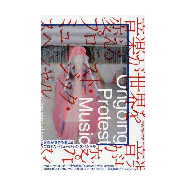 【発売日：2026年03月28日】Pヴァイン/別冊ele-king 音楽が世界を変える (ele-king)、メディア：BOOK、発売日：2026/03、重量：450g、商品コード：NEOBK-3198172、JANコード/ISBNコード：...