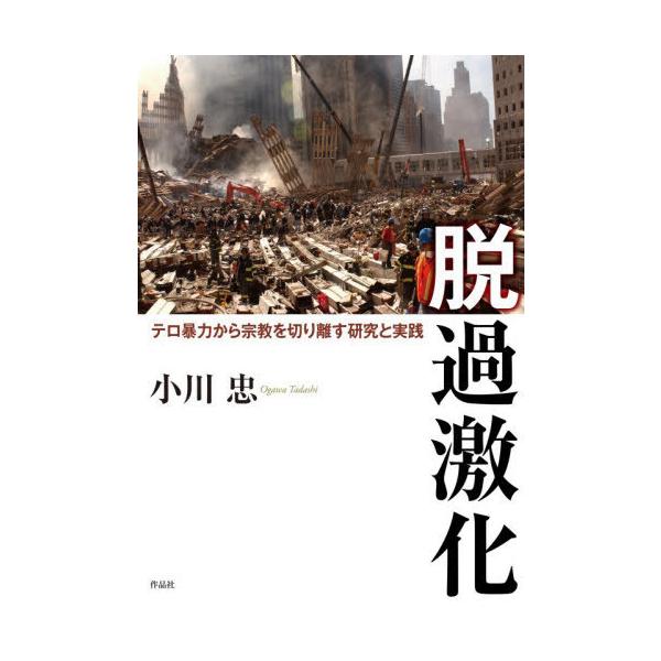 【発売日：2026年04月03日】小川忠/著/脱過激化 テロ暴力から宗教を切り離す研究と実践、メディア：BOOK、発売日：2026/04、重量：500g、商品コード：NEOBK-3198181、JANコード/ISBNコード：97848679...