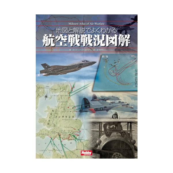 【発売日：2026年03月27日】マーティン・J.ドハティ/著 宮永忠将/訳/地図と解説でよくわかる航空戦戦況図解 / 原タイトル:Military Atlas of Air Warfare、メディア：BOOK、発売日：2026/03、重量...