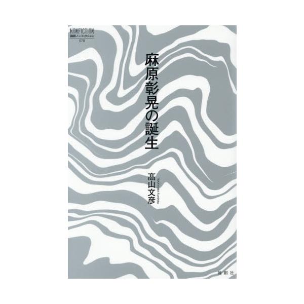 【発売日：2026年04月03日】高山文彦/著/麻原彰晃の誕生 (論創ノンフィクション)、メディア：BOOK、発売日：2026/04、重量：500g、商品コード：NEOBK-3198194、JANコード/ISBNコード：9784846025588