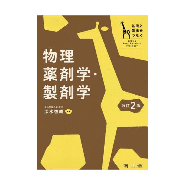【発売日：2026年03月29日】深水啓朗/編著/物理薬剤学・製剤学 基礎と臨床をつなぐ、メディア：BOOK、発売日：2026/03、重量：500g、商品コード：NEOBK-3198195、JANコード/ISBNコード：9784525778521