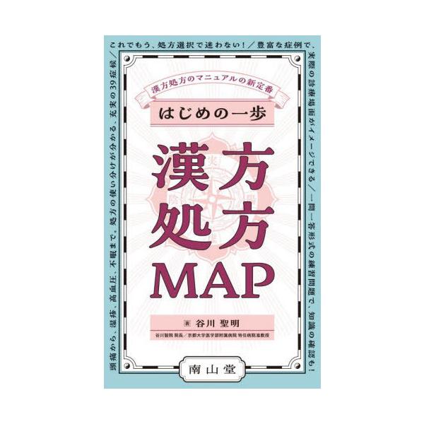 【発売日：2026年03月27日】谷川聖明/著/はじめの一歩漢方処方MAP 漢方処方のマニュアルの新定番、メディア：BOOK、発売日：2026/03、重量：500g、商品コード：NEOBK-3198196、JANコード/ISBNコード：97...