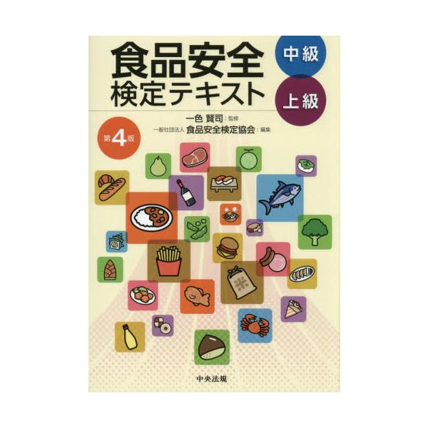 【発売日：2026年03月29日】一色賢司/監修 食品安全検定協会/編集/食品安全検定テキスト 中級上級、メディア：BOOK、発売日：2026/03、重量：494g、商品コード：NEOBK-3198198、JANコード/ISBNコード：97...