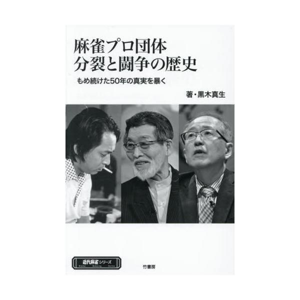 【発売日：2026年03月29日】黒木真生/著/麻雀プロ団体分裂と闘争の歴史 もめ続けた50年の真実を暴く (近代麻雀シリーズ)、メディア：BOOK、発売日：2026/03、重量：340g、商品コード：NEOBK-3198215、JANコー...
