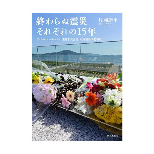 【発売日：2026年03月28日】片岡遼平/著/終わらぬ震災それぞれの15年 フォトルポルタージュ東日本大震災・東電福島原発事故、メディア：BOOK、発売日：2026/03、重量：500g、商品コード：NEOBK-3198276、JANコー...