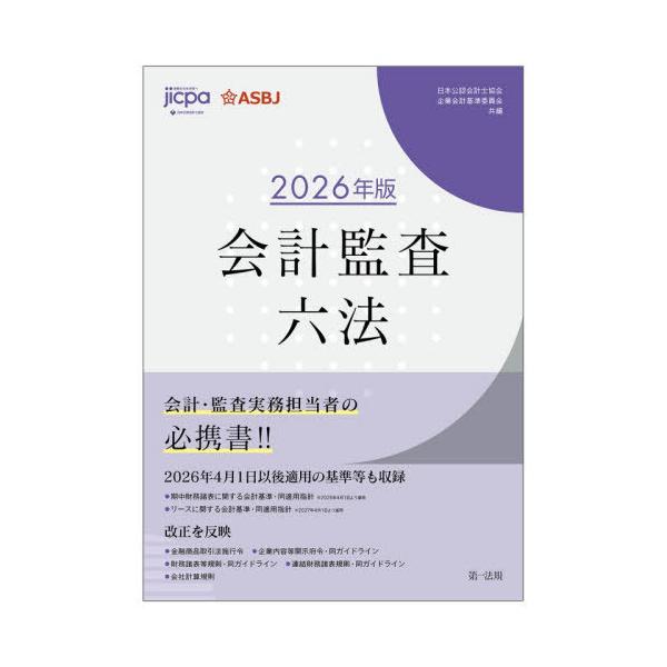 【発売日：2026年03月28日】日本公認会計士協会/共編 企業会計基準委員会/共編/会計監査六法 2026年版、メディア：BOOK、発売日：2026/03、重量：500g、商品コード：NEOBK-3198280、JANコード/ISBNコー...