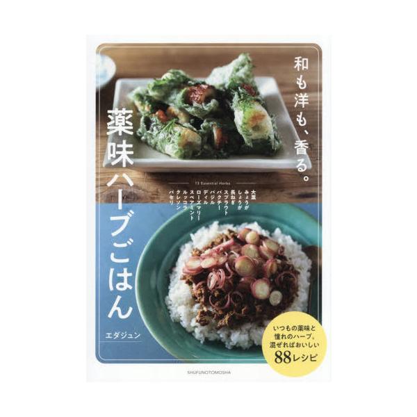 【発売日：2026年03月28日】エダジュン/著/薬味ハーブごはん 和も洋も、香る。、メディア：BOOK、発売日：2026/03、重量：340g、商品コード：NEOBK-3198282、JANコード/ISBNコード：9784074632084