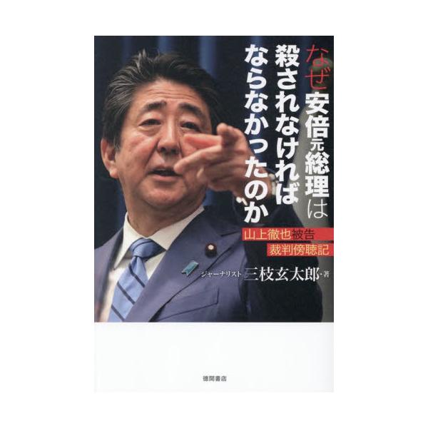 【発売日：2026年03月28日】三枝玄太郎/著/なぜ安倍元総理は殺されなければならなかったのか 山上徹也被告裁判傍聴記、メディア：BOOK、発売日：2026/03、重量：500g、商品コード：NEOBK-3198287、JANコード/IS...