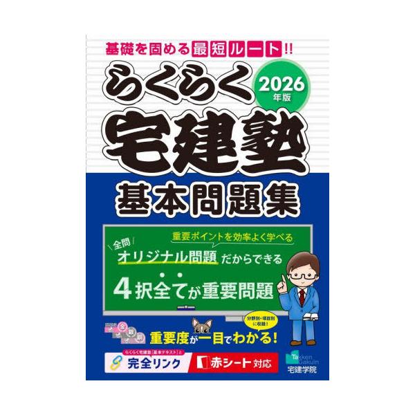 【発売日：2026年03月28日】宅建学院/らくらく宅建塾基本問題集 2026年版、メディア：BOOK、発売日：2026/03、重量：600g、商品コード：NEOBK-3198290、JANコード/ISBNコード：9784909084972