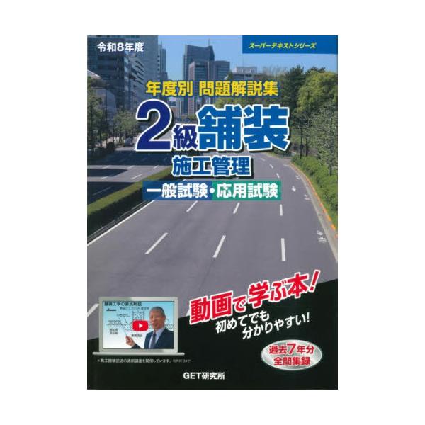 【発売日：2026年03月28日】GET研究所舗装研修センター/年度別問題解説集2級舗装施工管理一般試験・応用試験 令和8年度 (スーパーテキストシリーズ)、メディア：BOOK、発売日：2026/03、重量：600g、商品コード：NEOBK...