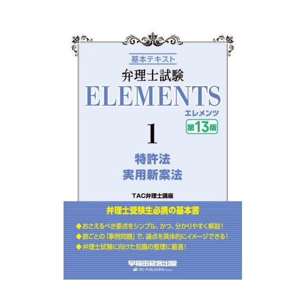 【発売日：2026年03月28日】TAC弁理士講座/編著/弁理士試験ELEMENTS 基本テキスト 1、メディア：BOOK、発売日：2026/03、重量：600g、商品コード：NEOBK-3198292、JANコード/ISBNコード：978...