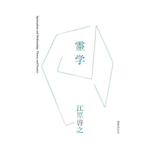 【発売日：2026年03月28日】江原啓之/著/霊学、メディア：BOOK、発売日：2026/03、重量：340g、商品コード：NEOBK-3198295、JANコード/ISBNコード：9784336078384