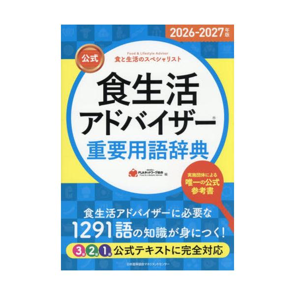 【発売日：2026年03月29日】FLAネットワーク協会/編/公式食生活アドバイザー重要用語辞典 食と生活のスペシャリスト 2026-2027年版、メディア：BOOK、発売日：2026/03、重量：500g、商品コード：NEOBK-3198...