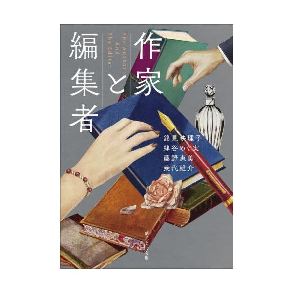 【発売日：2026年03月28日】錦見映理子/〔ほか〕著/作家と編集者 (創元文芸文庫)、メディア：BOOK、発売日：2026/03、重量：250g、商品コード：NEOBK-3198301、JANコード/ISBNコード：9784488803193