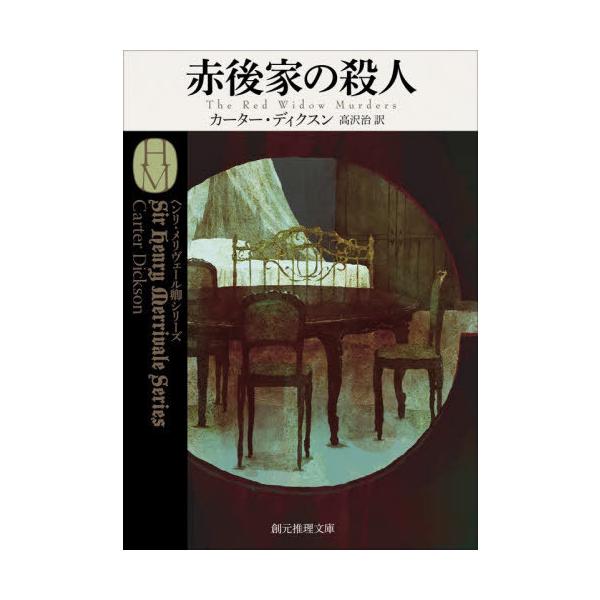 【発売日：2026年03月28日】カーター・ディクスン/著 高沢治/訳/赤後家の殺人 / 原タイトル:THE RED WIDOW MURDERS (創元推理文庫 Mカ1-26 ヘンリ・メリヴェール卿シリーズ)、メディア：BOOK、発売日：2...