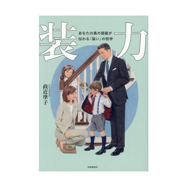 【発売日：2026年03月29日】政近準子/著/装力 あなたの真の価値が伝わる「装い」の哲学、メディア：BOOK、発売日：2026/03、重量：340g、商品コード：NEOBK-3198313、JANコード/ISBNコード：97847887...