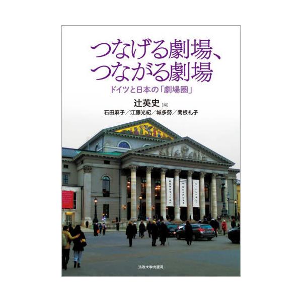 【発売日：2026年03月28日】辻英史/編 石田麻子/〔ほか〕著/つなげる劇場、つながる劇場 ドイツと日本の「劇場圏」、メディア：BOOK、発売日：2026/03、重量：340g、商品コード：NEOBK-3198314、JANコード/IS...