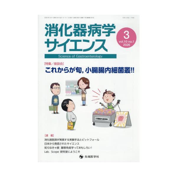 【発売日：2026年03月28日】「消化器病学サイエンス」編集委員会/編集/消化器病学サイエンス vol.10no.1(2026-3)、メディア：BOOK、発売日：2026/03、重量：500g、商品コード：NEOBK-3198317、JA...