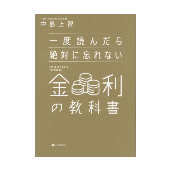 【発売日：2026年03月29日】中島上智/著/一度読んだら絶対に忘れない金利の教科書、メディア：BOOK、発売日：2026/03、重量：500g、商品コード：NEOBK-3198319、JANコード/ISBNコード：9784815636661
