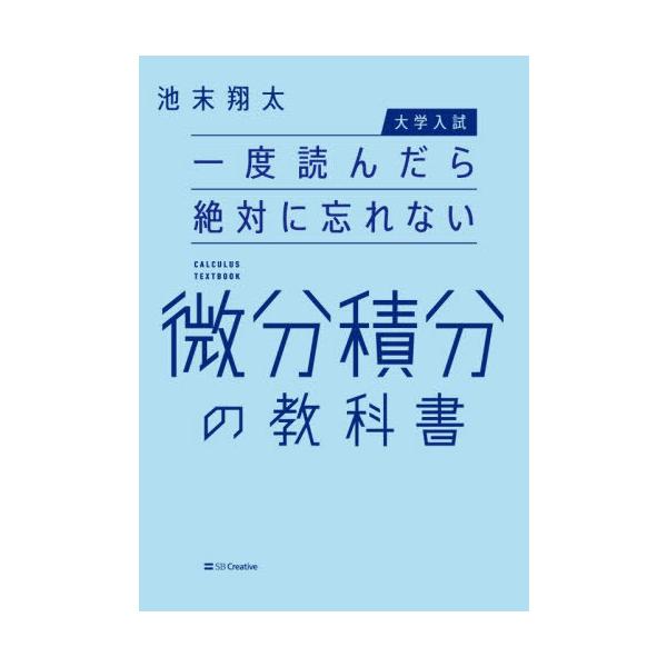 【発売日：2026年03月29日】池末翔太/著/一度読んだら絶対に忘れない微分積分の教科書 大学入試、メディア：BOOK、発売日：2026/03、重量：340g、商品コード：NEOBK-3198323、JANコード/ISBNコード：9784...