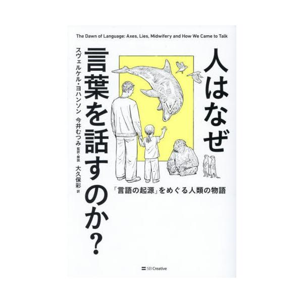 【発売日：2026年03月28日】スヴェルケル・ヨハンソン/著 今井むつみ/監訳 大久保彩/訳/人はなぜ言葉を話すのか? 「言語の起源」をめぐる人類の物語 / 原タイトル:Pa spaning efter sprakets ursprung...