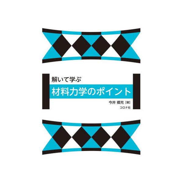【発売日：2026年03月29日】今井郷充/著/解いて学ぶ材料力学のポイント、メディア：BOOK、発売日：2026/03、重量：500g、商品コード：NEOBK-3198328、JANコード/ISBNコード：9784339047219