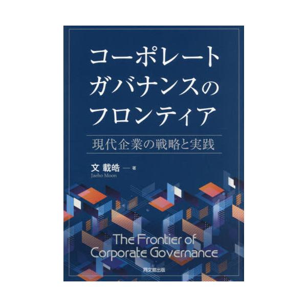 【発売日：2026年03月28日】文載皓/著/コーポレートガバナンスのフロンティア 現代企業の戦略と実践、メディア：BOOK、発売日：2026/03、重量：500g、商品コード：NEOBK-3198353、JANコード/ISBNコード：97...