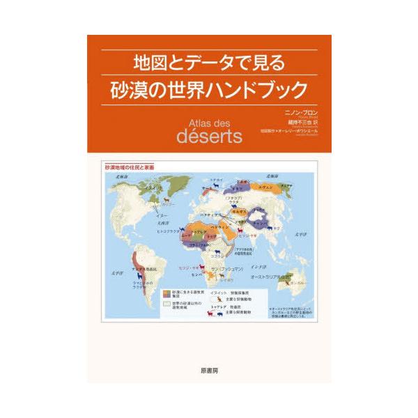 【発売日：2026年03月29日】ニノン・ブロン/著 蔵持不三也/訳 オーレリー・ボワシエール/地図製作/地図とデータで見る砂漠の世界ハンドブック / 原タイトル:ATLAS DES DESERTS、メディア：BOOK、発売日：2026/0...