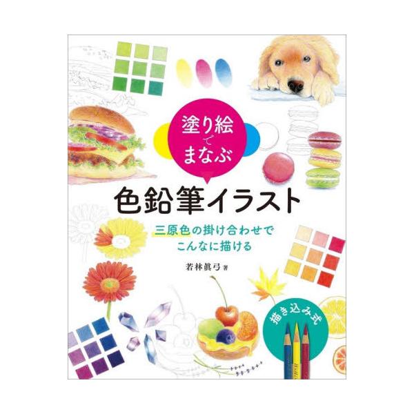 【発売日：2026年03月28日】若林眞弓/著/塗り絵でまなぶ色鉛筆イラスト 三原色の掛け合わせでこんなに描ける、メディア：BOOK、発売日：2026/03、重量：540g、商品コード：NEOBK-3198362、JANコード/ISBNコー...