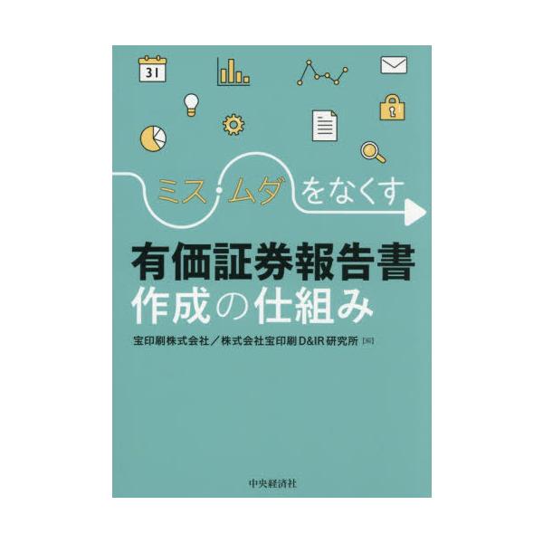 【発売日：2026年03月29日】宝印刷株式会社/編 宝印刷D&amp;IR研究所/編/ミス・ムダをなくす有価証券報告書作成の仕組み、メディア：BOOK、発売日：2026/03、重量：500g、商品コード：NEOBK-3198368、JAN...
