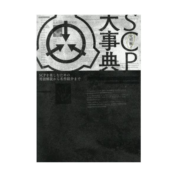 【発売日：2026年03月28日】ホビージャパン/大明解!SCP大事典 SCPを楽しむための用語解説から名作紹介まで、メディア：BOOK、発売日：2026/03、重量：340g、商品コード：NEOBK-3198373、JANコード/ISBN...