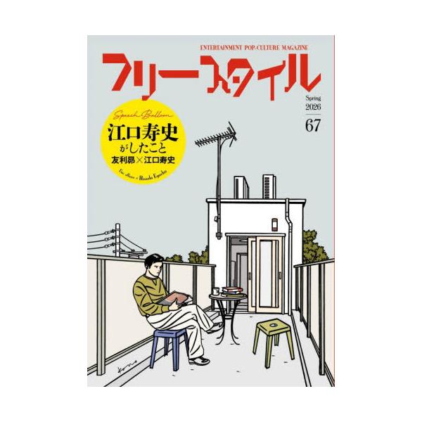 【発売日：2026年03月28日】フリースタイル/フリースタイル 67(2026Spring)、メディア：BOOK、発売日：2026/03、重量：177g、商品コード：NEOBK-3198376、JANコード/ISBNコード：9784867...
