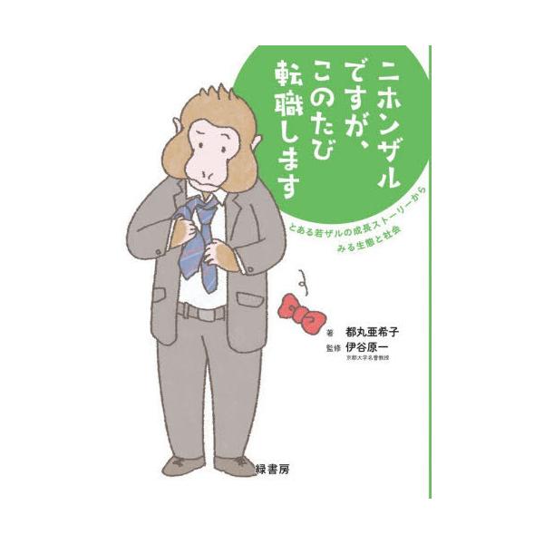 【発売日：2026年03月29日】都丸亜希子/著 伊谷原一/監修/ニホンザルですが、このたび転職します とある若ザルの成長ストーリーからみる生態と社会、メディア：BOOK、発売日：2026/03、重量：340g、商品コード：NEOBK-31...