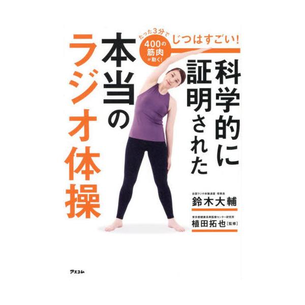 【発売日：2026年03月29日】鈴木大輔/著 植田拓也/監修/じつはすごい!科学的に証明された本当のラジオ体操 たった3分で400の筋肉が動く、メディア：BOOK、発売日：2026/03、重量：340g、商品コード：NEOBK-31983...