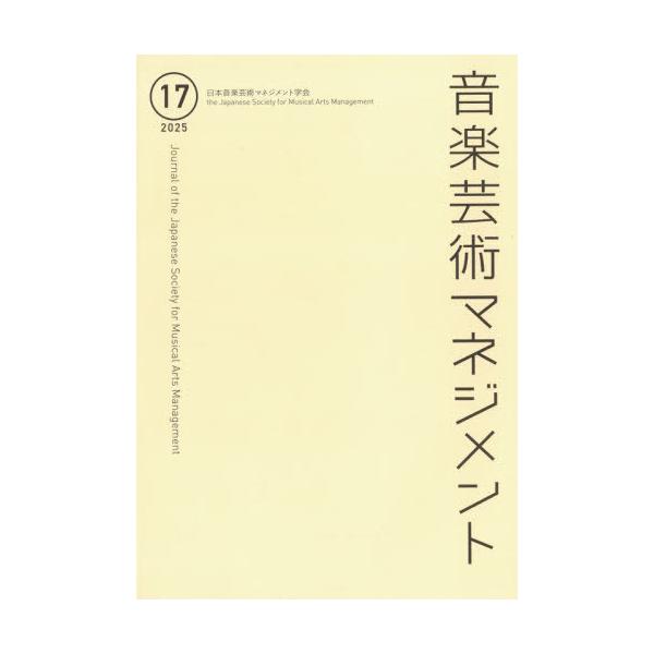 【発売日：2026年03月28日】日本音楽芸術マネジメント学会/音楽芸術マネジメント 17、メディア：BOOK、発売日：2026/03、重量：450g、商品コード：NEOBK-3198394、JANコード/ISBNコード：978488065...
