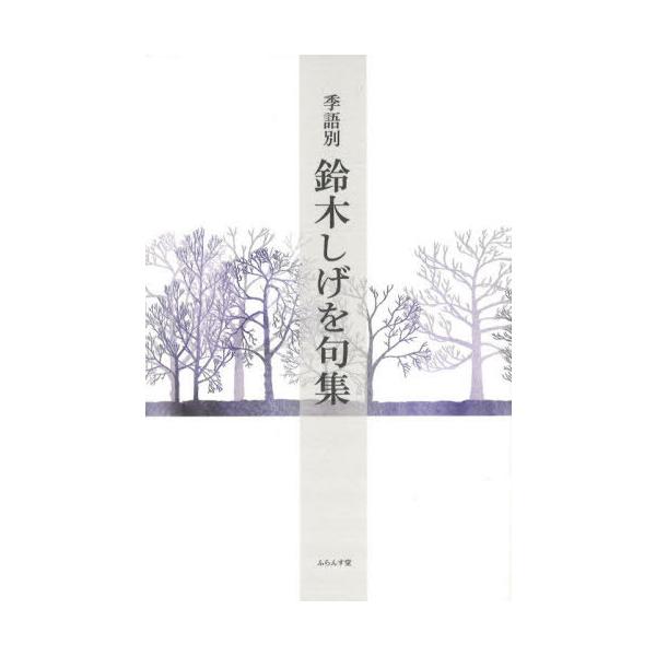 【発売日：2026年03月28日】鈴木しげを/著/季語別鈴木しげを句集、メディア：BOOK、発売日：2026/03、重量：340g、商品コード：NEOBK-3198396、JANコード/ISBNコード：9784781418124