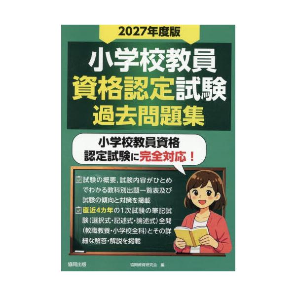 【発売日：2026年03月30日】協同教育研究会/’27 小学校教員資格認定試験過去問題集、メディア：BOOK、発売日：2026/03、重量：340g、商品コード：NEOBK-3198398、JANコード/ISBNコード：978431923...