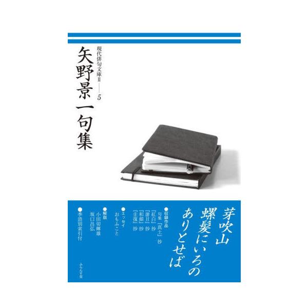 【発売日：2026年03月28日】矢野景一/著/矢野景一句集 (現代俳句文庫)、メディア：BOOK、発売日：2026/03、重量：340g、商品コード：NEOBK-3198402、JANコード/ISBNコード：9784781418087