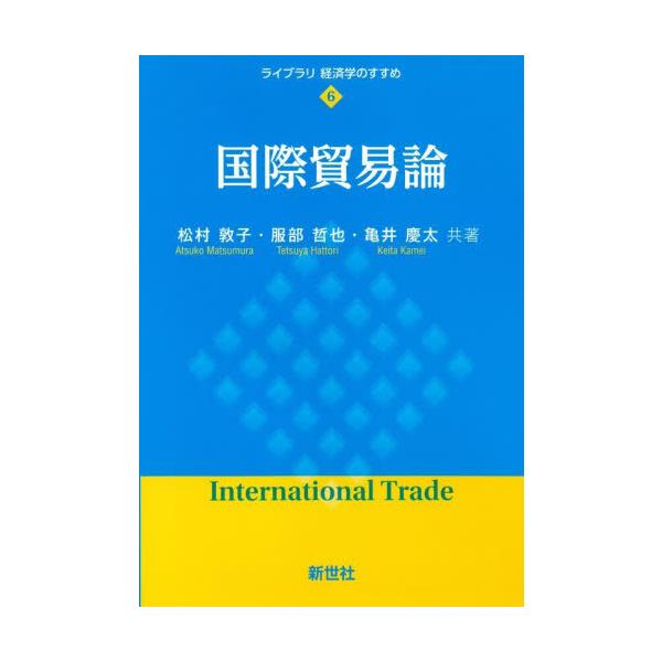 【発売日：2026年03月28日】松村敦子/共著 服部哲也/共著 亀井慶太/共著/国際貿易論 (ライブラリ 経済学のすすめ 6)、メディア：BOOK、発売日：2026/03、重量：340g、商品コード：NEOBK-3198404、JANコー...