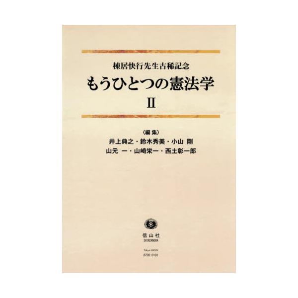 【発売日：2026年03月28日】井上典之/〔ほか〕編集/もうひとつの憲法学 2、メディア：BOOK、発売日：2026/03、重量：1000g、商品コード：NEOBK-3198406、JANコード/ISBNコード：9784797287929
