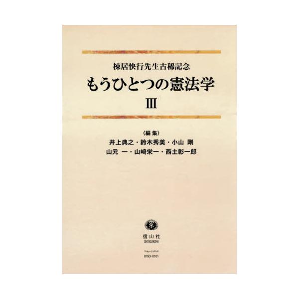 【発売日：2026年03月28日】井上典之/〔ほか〕編集/もうひとつの憲法学 3、メディア：BOOK、発売日：2026/03、重量：1000g、商品コード：NEOBK-3198407、JANコード/ISBNコード：9784797287936